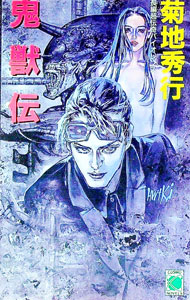 &nbsp;&nbsp;&nbsp; 鬼獣伝 新書 の詳細 カテゴリ: 中古本 ジャンル: 文芸 小説一般 出版社: コスミックインターナショナル レーベル: コスモノベルス 作者: 菊地秀行 カナ: キジュウデン / キクチヒデユキ サイ...