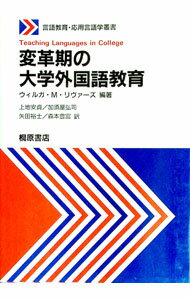 &nbsp;&nbsp;&nbsp; 変革期の大学外国語教育 単行本 の詳細 カテゴリ: 中古本 ジャンル: 教育・福祉・資格 学校教育 出版社: 桐原書店 レーベル: 言語教育・応用言語学叢書 作者: Rivers，Wilga　M． カナ...