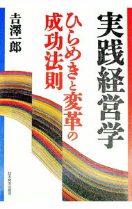 &nbsp;&nbsp;&nbsp; 実践経営学 単行本 の詳細 カテゴリ: 中古本 ジャンル: ビジネス 企業・経営 出版社: 日本実業出版社 レーベル: 作者: 吉沢一郎 カナ: ジッセンケイエイガク / ヨシザワイチロウ サイズ: 単...