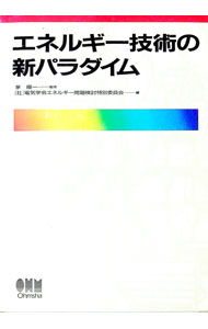 &nbsp;&nbsp;&nbsp; エネルギー技術の新パラダイム 単行本 の詳細 カテゴリ: 中古本 ジャンル: 産業・学術・歴史 技術・テクノロジー 出版社: オーム社 レーベル: 作者: 電気学会 カナ: エネルギーギジュツノシンパラ...