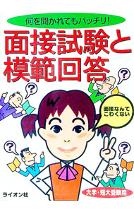&nbsp;&nbsp;&nbsp; 面接試験と模範回答 単行本 の詳細 カテゴリ: 中古本 ジャンル: 教育・福祉・資格 学校教育 出版社: ライオン社 レーベル: 作者: ライオン社 カナ: メンセツシケントモハンカイトウ / ライオン...