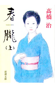 &nbsp;&nbsp;&nbsp; 春朧 上巻 文庫 の詳細 カテゴリ: 中古本 ジャンル: 文芸 小説一般 出版社: 新潮社 レーベル: 新潮文庫 作者: 高橋治 カナ: ハルオボロ / タカハシオサム サイズ: 文庫 ISBN: 41...