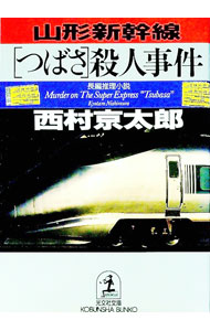&nbsp;&nbsp;&nbsp; 山形新幹線「つばさ」殺人事件 文庫 の詳細 カテゴリ: 中古本 ジャンル: 文芸 小説一般 出版社: 光文社 レーベル: 光文社文庫 作者: 西村京太郎 カナ: ヤマガタシンカンセンツバササツジンジケン...