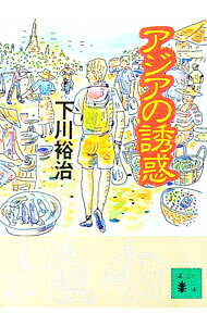 &nbsp;&nbsp;&nbsp; アジアの誘惑 文庫 の詳細 カテゴリ: 中古本 ジャンル: 料理・趣味・児童 地図・旅行記 出版社: 講談社 レーベル: 講談社文庫 作者: 下川裕治 カナ: アジアノユウワク / シモカワユウジ サイ...