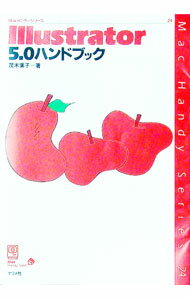&nbsp;&nbsp;&nbsp; Illustrator5．0ハンドブック 単行本 の詳細 カテゴリ: 中古本 ジャンル: 女性・生活・コンピュータ コンピューター・インターネットその他 出版社: ナツメ社 レーベル: Macハンディ・...
