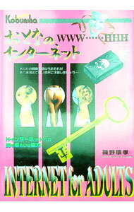&nbsp;&nbsp;&nbsp; おとなのインターネット 単行本 の詳細 カテゴリ: 中古本 ジャンル: 女性・生活・コンピュータ ホームページ・インターネット 出版社: 広文社 レーベル: 作者: 磯野康孝 カナ: オトナノインターネ...