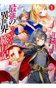 &nbsp;&nbsp;&nbsp; 最強の異世界やりすぎ旅行記 1 文庫 の詳細 カテゴリ: 中古本 ジャンル: 文芸 ライトノベル　男性向け 出版社: アルファポリス レーベル: アルファライト文庫 作者: 萩場ぬし カナ: サイキョウ...
