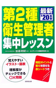 &nbsp;&nbsp;&nbsp; 第2種衛生管理者集中レッスン ’20年版 単行本 の詳細 カテゴリ: 中古本 ジャンル: スポーツ・健康・医療 医療 出版社: 成美堂出版 レーベル: 作者: 加藤利昭 カナ: ダイニシュエイセイカンリ...