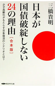&nbsp;&nbsp;&nbsp; 日本が国債破綻しない24の理由　【合本版】 単行本 の詳細 カテゴリ: 中古本 ジャンル: 政治・経済・法律 経済学・経済事情 出版社: 経営科学出版社 レーベル: 作者: 三橋貴明 カナ: ニホンガコ...