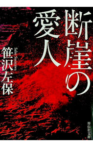 &nbsp;&nbsp;&nbsp; 断崖の愛人 文庫 の詳細 カテゴリ: 中古本 ジャンル: 文芸 小説一般 出版社: 祥伝社 レーベル: 作者: 笹沢左保 カナ: ダンガイノアイジン / ササザワサホ サイズ: 文庫 ISBN: 439...