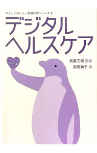 &nbsp;&nbsp;&nbsp; デジタルヘルスケア 単行本 の詳細 カテゴリ: 中古本 ジャンル: スポーツ・健康・医療 医療 出版社: 創元社 レーベル: 作者: 遊間和子 カナ: デジタルヘルスケア / ユウマカズコ サイズ: 単...