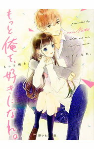 &nbsp;&nbsp;&nbsp; もっと俺を、好きになれ。 文庫 の詳細 カテゴリ: 中古本 ジャンル: 文芸 小説一般 出版社: スターツ出版 レーベル: 作者: miNato カナ: モットオレオスキニナレ / ミナト サイズ: 文...