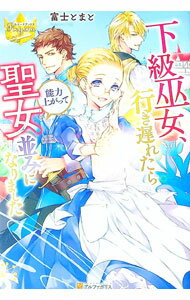 &nbsp;&nbsp;&nbsp; 下級巫女、行き遅れたら能力上がって聖女並みになりました 単行本 の詳細 カテゴリ: 中古本 ジャンル: 文芸 ライトノベル　女性向け 出版社: アルファポリス レーベル: レジーナブックス 作者: 富士...