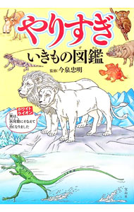 &nbsp;&nbsp;&nbsp; やりすぎ　いきもの図鑑 単行本 の詳細 カテゴリ: 中古本 ジャンル: 産業・学術・歴史 生物学 出版社: 宝島社 レーベル: 作者: 今泉忠明【監修】 カナ: ヤリスギイキモノズカン / イマイズミタ...
