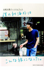 &nbsp;&nbsp;&nbsp; 僕の初海外はこんな旅になった。 単行本 の詳細 カテゴリ: 中古本 ジャンル: 女性・生活・コンピュータ 演劇 出版社: 主婦と生活社 レーベル: 作者: チェンアイビー カナ: ボクノハツカイガイワコ...