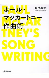 &nbsp;&nbsp;&nbsp; ポール・マッカートニー作曲術 単行本 の詳細 カテゴリ: 中古本 ジャンル: 女性・生活・コンピュータ 音楽 出版社: ヤマハミュージックエンタテインメントホールディングス レーベル: 作者: 野口義修...