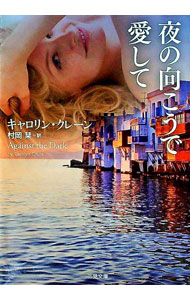 &nbsp;&nbsp;&nbsp; 夜の向こうで愛して 文庫 の詳細 カテゴリ: 中古本 ジャンル: 文芸 小説一般 出版社: 二見書房 レーベル: 作者: CraneCarolyn カナ: ヨルノムコウデアイシテ / キャロリンクレーン...