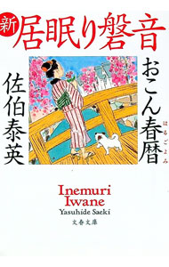 &nbsp;&nbsp;&nbsp; おこん春暦　（新・居眠り磐音シリーズ2） 文庫 の詳細 カテゴリ: 中古本 ジャンル: 文芸 小説一般 出版社: 文藝春秋 レーベル: 作者: 佐伯泰英 カナ: オコンハルゴヨミシンイネムリイワネシリー...