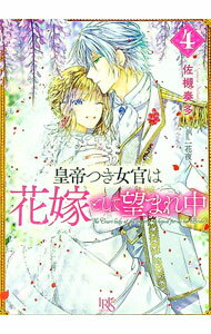 &nbsp;&nbsp;&nbsp; 皇帝つき女官は花嫁として望まれ中 4 文庫 の詳細 カテゴリ: 中古本 ジャンル: 文芸 ライトノベル　女性向け 出版社: 一迅社 レーベル: 一迅社文庫アイリス 作者: 佐槻奏多 カナ: コウテイツキ...