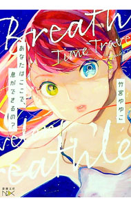 &nbsp;&nbsp;&nbsp; あなたはここで、息ができるの？ 文庫 の詳細 カテゴリ: 中古本 ジャンル: 文芸 小説一般 出版社: 新潮社 レーベル: 作者: 竹宮ゆゆこ カナ: アナタワココデイキガデキルノ / タケミヤユユコ ...