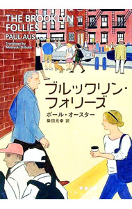 &nbsp;&nbsp;&nbsp; ブルックリン・フォリーズ 文庫 の詳細 カテゴリ: 中古本 ジャンル: 文芸 小説一般 出版社: 新潮社 レーベル: 作者: AusterPaul カナ: ブルックリンフォリーズ / ポールオースター ...