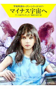 &nbsp;&nbsp;&nbsp; マイナス宇宙へ 文庫 の詳細 カテゴリ: 中古本 ジャンル: 文芸 小説一般 出版社: 早川書房 レーベル: 作者: MahrKurt カナ: マイナスウチュウエ / クルトマール サイズ: 文庫 IS...