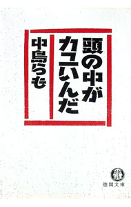 &nbsp;&nbsp;&nbsp; 頭の中がカユいんだ 文庫 の詳細 カテゴリ: 中古本 ジャンル: 文芸 小説一般 出版社: 徳間書店 レーベル: 徳間文庫 作者: 中島らも カナ: アタマノナカガカユインダ / ナカジマラモ サイズ:...