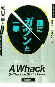 &nbsp;&nbsp;&nbsp; 頭にガツンと一撃 文庫 の詳細 カテゴリ: 中古本 ジャンル: 産業・学術・歴史 倫理・心理学 出版社: 新潮社 レーベル: 新潮文庫 作者: ロジャー・フォン・イーク カナ: アタマニガツントイチゲキ...