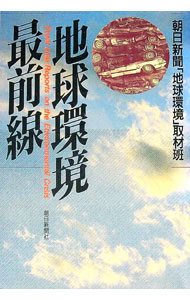 &nbsp;&nbsp;&nbsp; 地球環境最前線 単行本 の詳細 カテゴリ: 中古本 ジャンル: 政治・経済・法律 環境・エコロジー 出版社: 朝日新聞社 レーベル: 作者: 朝日新聞社 カナ: チキュウカンキョウサイゼンセン / アサ...