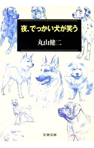 &nbsp;&nbsp;&nbsp; 夜、でっかい犬が笑う 文庫 の詳細 カテゴリ: 中古本 ジャンル: 文芸 エッセイ・対談 出版社: 文芸春秋 レーベル: 文春文庫 作者: 丸山健二 カナ: ヨルデッカイイヌガワラウ / マルヤマケンジ...
