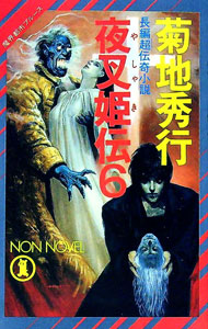 &nbsp;&nbsp;&nbsp; 夜叉姫伝(6)　魔界都市ブルース（ノン・ノベル） 新書 の詳細 カテゴリ: 中古本 ジャンル: 文芸 小説一般 出版社: 祥伝社 レーベル: ノン・ノベル 作者: 菊地秀行 カナ: ヤシャキデン6マカイ...