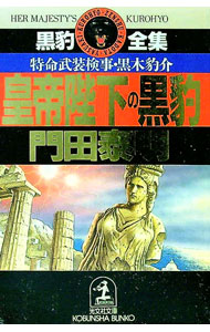 &nbsp;&nbsp;&nbsp; 皇帝陛下の黒豹 文庫 の詳細 カテゴリ: 中古本 ジャンル: 文芸 小説一般 出版社: 光文社 レーベル: 光文社文庫 作者: 門田泰明 カナ: コウテイヘイカノクロヒョウ / カドタヤスアキ サイズ:...
