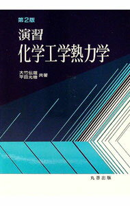 &nbsp;&nbsp;&nbsp; 演習化学工学熱力学 単行本 の詳細 カテゴリ: 中古本 ジャンル: 産業・学術・歴史 化学全般 出版社: 丸善 レーベル: 作者: 平田光穂 カナ: エンシュウカガクコウガクネツリキガク / ヒラタミツ...