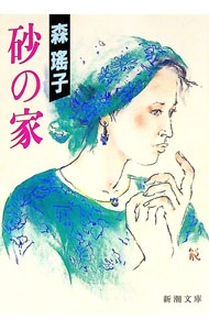 &nbsp;&nbsp;&nbsp; 砂の家 文庫 の詳細 カテゴリ: 中古本 ジャンル: 文芸 小説一般 出版社: 新潮社 レーベル: 新潮文庫 作者: 森瑤子 カナ: スナノイエ / モリヨウコ サイズ: 文庫 ISBN: 410109...