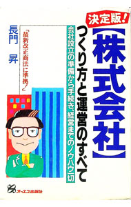 &nbsp;&nbsp;&nbsp; 決定版！「株式会社」つくり方と運営のすべて 単行本 の詳細 カテゴリ: 中古本 ジャンル: 政治・経済・法律 民法 出版社: オーエス出版 レーベル: 作者: 長門昇 カナ: ケッテイバンカブシキガイシ...