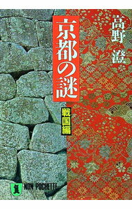 &nbsp;&nbsp;&nbsp; 京都の謎　戦国編 文庫 の詳細 カテゴリ: 中古本 ジャンル: 産業・学術・歴史 日本の歴史 出版社: 祥伝社 レーベル: ノン・ポシェット 作者: 高野澄 カナ: キョウトノナゾセンゴクヘン / タカ...