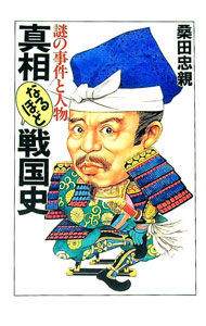 &nbsp;&nbsp;&nbsp; 真相なるほど戦国史 文庫 の詳細 カテゴリ: 中古本 ジャンル: 産業・学術・歴史 日本の歴史 出版社: 大陸書房 レーベル: 大陸文庫 作者: 桑田忠親 カナ: シンソウナルホドセンゴクシ / クワダ...