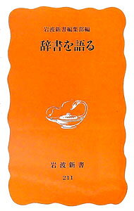 &nbsp;&nbsp;&nbsp; 辞書を語る 新書 の詳細 カテゴリ: 中古本 ジャンル: 産業・学術・歴史 言語・ことばその他 出版社: 岩波書店 レーベル: 岩波新書　新赤版 作者: 岩波書店 カナ: ジショオカタル / イワナミシ...
