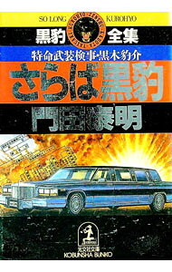 &nbsp;&nbsp;&nbsp; さらば黒豹 文庫 の詳細 カテゴリ: 中古本 ジャンル: 文芸 小説一般 出版社: 光文社 レーベル: 光文社文庫 作者: 門田泰明 カナ: サラバクロヒョウ / カドタヤスアキ サイズ: 文庫 ISB...