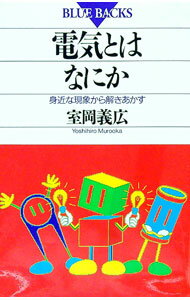 &nbsp;&nbsp;&nbsp; 電気とはなにか 新書 の詳細 カテゴリ: 中古本 ジャンル: 産業・学術・歴史 物理学 出版社: 講談社 レーベル: ブルーバックス 作者: 室岡義広 カナ: デンキトワナニカ / ムロオカヨシヒロ サ...