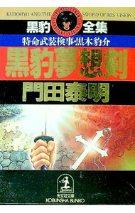 &nbsp;&nbsp;&nbsp; 黒豹夢想剣 文庫 の詳細 カテゴリ: 中古本 ジャンル: 文芸 小説一般 出版社: 光文社 レーベル: 光文社文庫 作者: 門田泰明 カナ: クロヒョウムソウケン / カドタヤスアキ サイズ: 文庫 I...