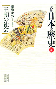 &nbsp;&nbsp;&nbsp; 大系日本の歴史（4）−王朝の社会− 文庫 の詳細 カテゴリ: 中古本 ジャンル: 産業・学術・歴史 日本の歴史 出版社: 小学館 レーベル: 小学館ライブラリー 作者: 棚橋光男 カナ: タイケイニホン...