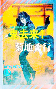 &nbsp;&nbsp;&nbsp; 鬼去来 1 新書 の詳細 カテゴリ: 中古本 ジャンル: 文芸 小説一般 出版社: 祥伝社 レーベル: ノン・ノベル 作者: 菊地秀行 カナ: キキョライ / キクチヒデユキ サイズ: 新書 ISBN:...