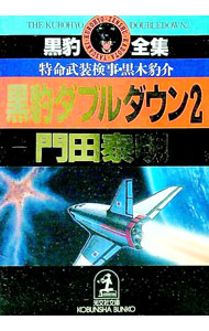 &nbsp;&nbsp;&nbsp; 黒豹ダブルダウン 2 文庫 の詳細 カテゴリ: 中古本 ジャンル: 文芸 小説一般 出版社: 光文社 レーベル: 光文社文庫 作者: 門田泰明 カナ: クロヒョウダブルダウン / カドタヤスアキ サイズ...