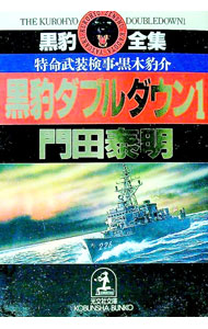 &nbsp;&nbsp;&nbsp; 黒豹ダブルダウン 1 文庫 の詳細 カテゴリ: 中古本 ジャンル: 文芸 小説一般 出版社: 光文社 レーベル: 光文社文庫 作者: 門田泰明 カナ: クロヒョウダブルダウン / カドタヤスアキ サイズ...