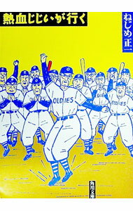 &nbsp;&nbsp;&nbsp; 熱血じじいが行く 文庫 の詳細 カテゴリ: 中古本 ジャンル: 文芸 小説一般 出版社: 角川書店 レーベル: 角川文庫 作者: ねじめ正一 カナ: ネッケツジジイガユク / ネジメショウイチ サイズ:...