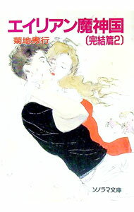 &nbsp;&nbsp;&nbsp; エイリアン魔神国−完結篇− 2 文庫 の詳細 カテゴリ: 中古本 ジャンル: 文芸 小説一般 出版社: 朝日ソノラマ レーベル: ソノラマ文庫 作者: 菊地秀行 カナ: エイリアンマジンコクカンケツヘン...