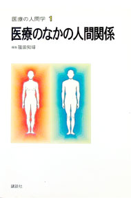 &nbsp;&nbsp;&nbsp; "医療のなかの人間関係 " の詳細 出版社: 講談社 レーベル: 医療の人間学 作者: 篠田知璋 カナ: イリョウノナカノニンゲンカンケイ / シノダトモアキ サイズ: 単行本 関連商品リンク : 篠田...