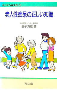 &nbsp;&nbsp;&nbsp; 老人性痴呆の正しい知識 単行本 の詳細 カテゴリ: 中古本 ジャンル: スポーツ・健康・医療 医療 出版社: 南江堂 レーベル: 南江堂ヘルスガイド 作者: 金子満雄 カナ: ロウジンセイチホウノタダシ...