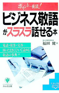 &nbsp;&nbsp;&nbsp; ビジネス敬語がスラスラ話せる本 単行本 の詳細 カテゴリ: 中古本 ジャンル: 産業・学術・歴史 言語・ことばその他 出版社: かんき出版 レーベル: 基本＆実践BOOK 作者: 福田健 カナ: ビジネ...